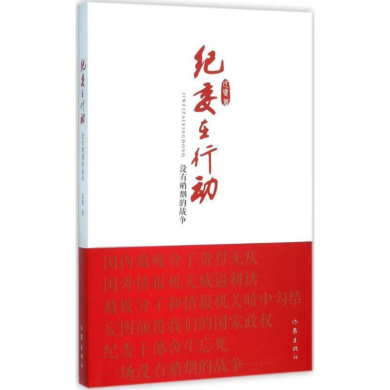 纪委在行动【，放心购买】