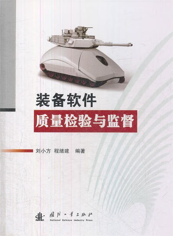【图书】 装备软件质量检验与监督 9787118081671
