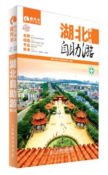 藏羚羊自助游系列：湖北自助游版9787115333155