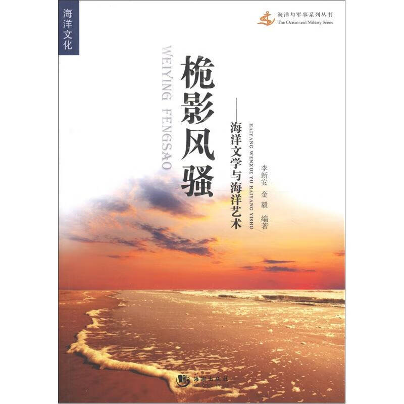 桅影风骚 海洋文学与海洋艺术9787515702827【特惠】