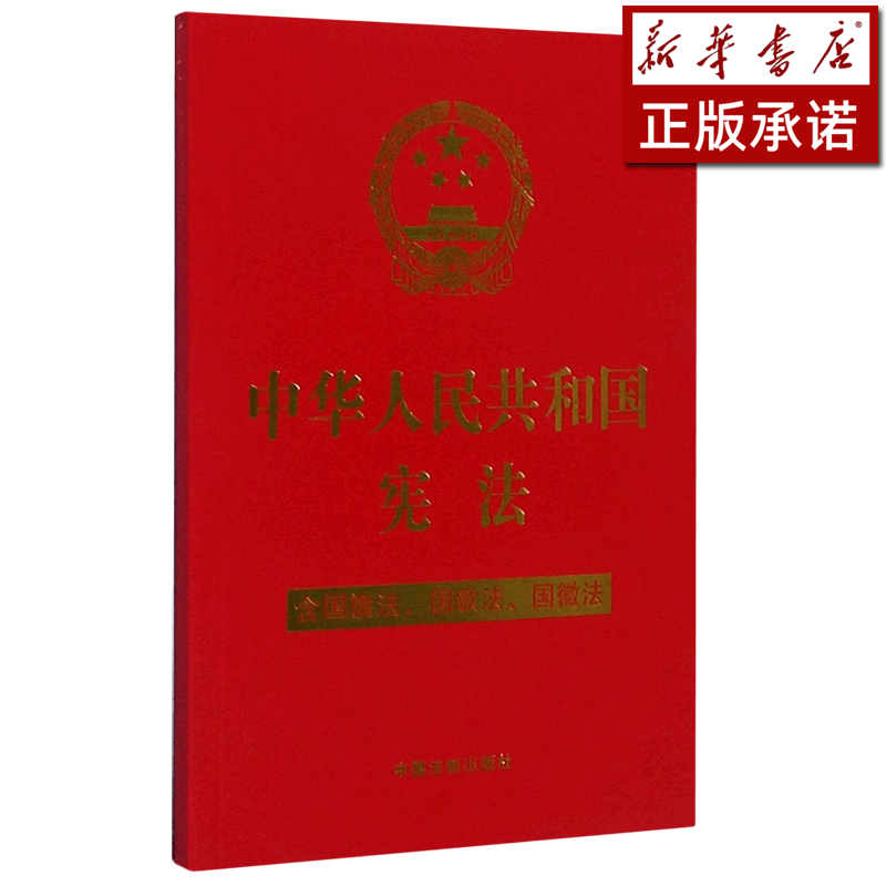 中华人民共和国宪法(含国旗法国歌法国徽法)