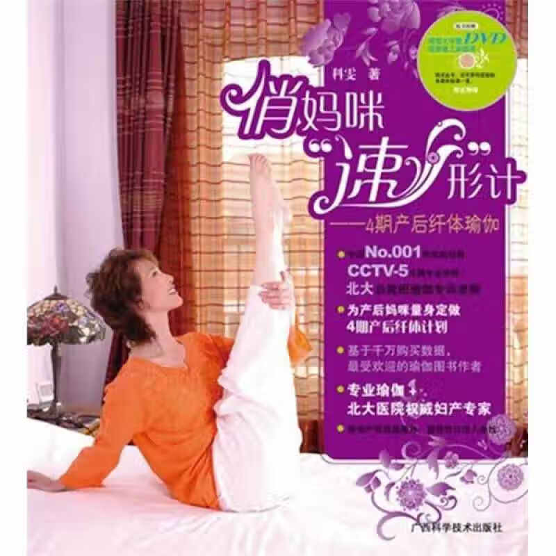 俏妈咪速形计 4期产后纤体瑜伽【好书】