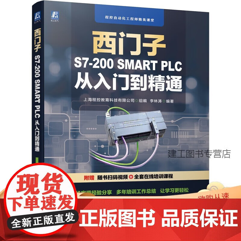 零基础 西门子S7-200 SMART PLC 从入门到精通 李林涛 硬件组成 工作原理 工具 数