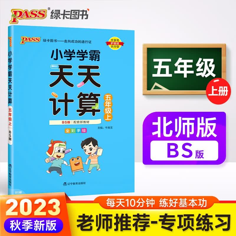 23秋小学学霸天天计算 五年级 上册 北师版 23秋 pass绿卡图书 5年级上 数学算术专项训练 同步计算练习