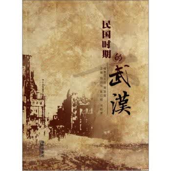 民国时期的武汉【现货】