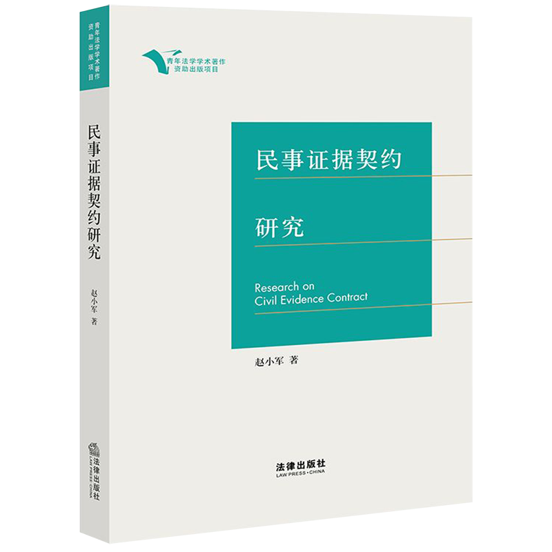 民事证据契约研究