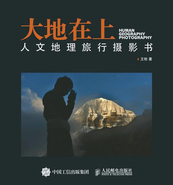 ！大地在上:人文地理旅行摄影书 ，王牧 9787115387622 人民邮电出版社