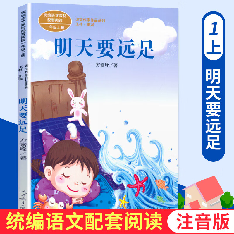 明天要远足 一年级上册 方素珍 注音版 语文教材配套阅读 课文作家作品系列1年级上册小学生教辅