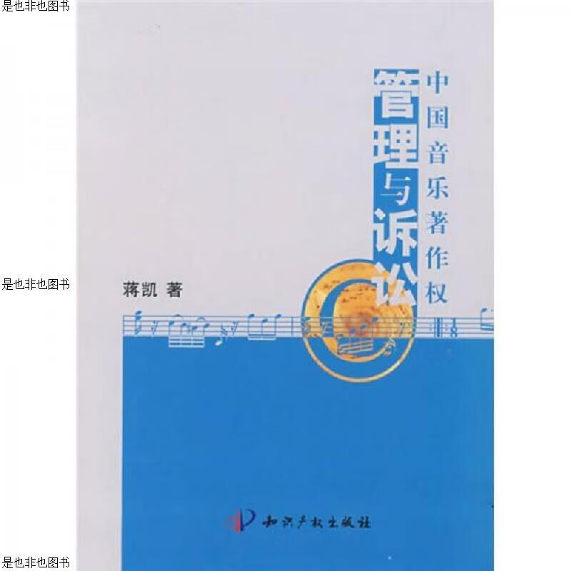中国音乐著作权管理与诉讼