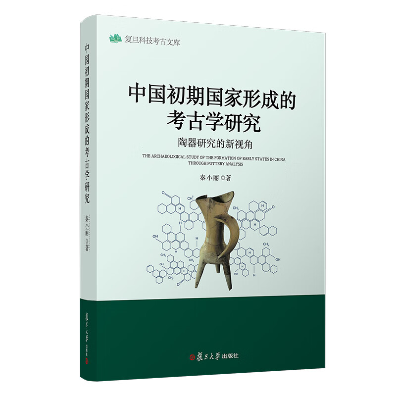 中国初期国家形成的考古学研究：陶器研究的新视角（复旦科技考古文库）