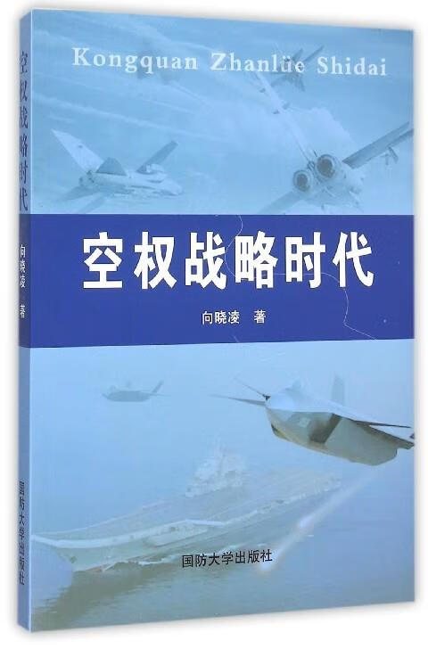 空权战略时代 向晓凌 著