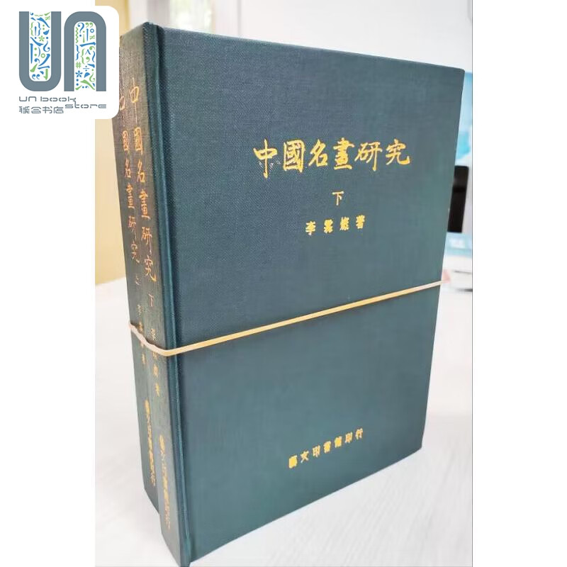 中国名画研究 二册 港台原版 李霖灿 艺文