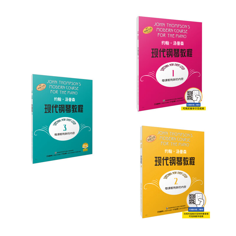 大汤123 约翰·汤普森现代钢琴教程1-3套装三册扫码可付费选购配套音频及视频