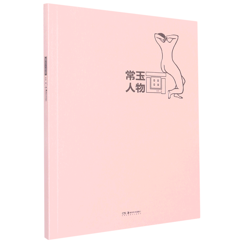 常玉人物画