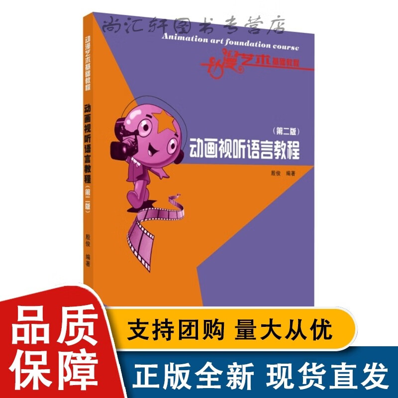 全新 动画视听语言教程（第二版） 9787567234697v