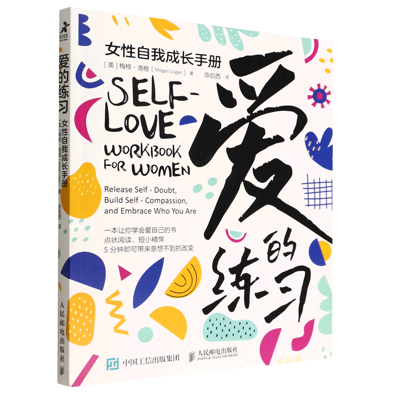 爱的练习(女性自我成长手册)