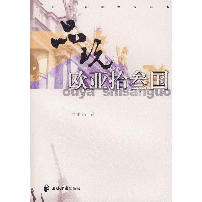 品玩欧亚拾叁国