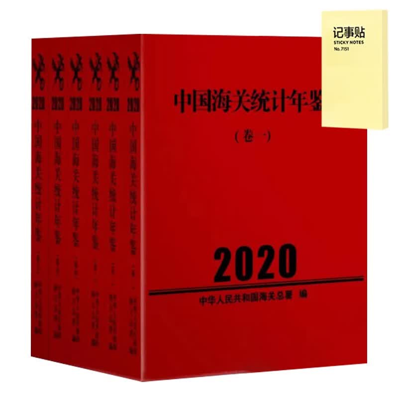 中国海关统计年鉴2020 全6册+记事便签1本