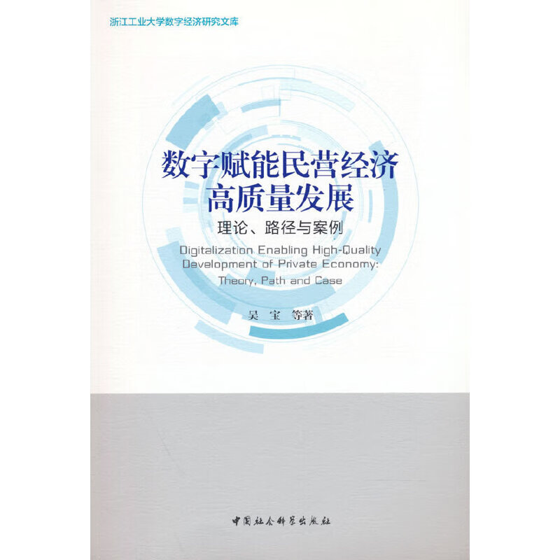 数字赋能民营经济高质量发展-（理论、路径与案例）