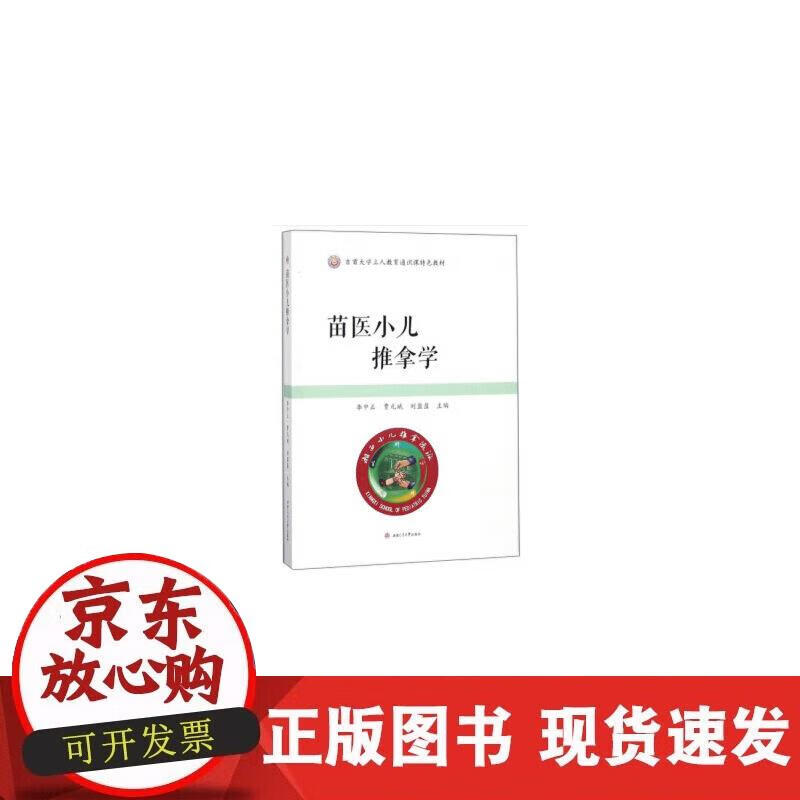 【现货】苗医小儿推拿学