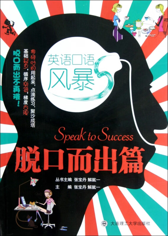 英语口语风暴(附光盘脱口而出篇)