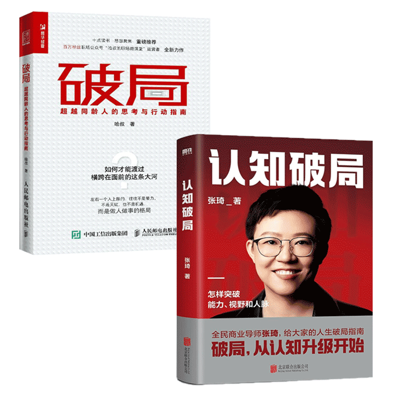认知破局 全民商业导师张琦，给大家的人生破局指南 破局，从认知升级开始！ 2本套 -