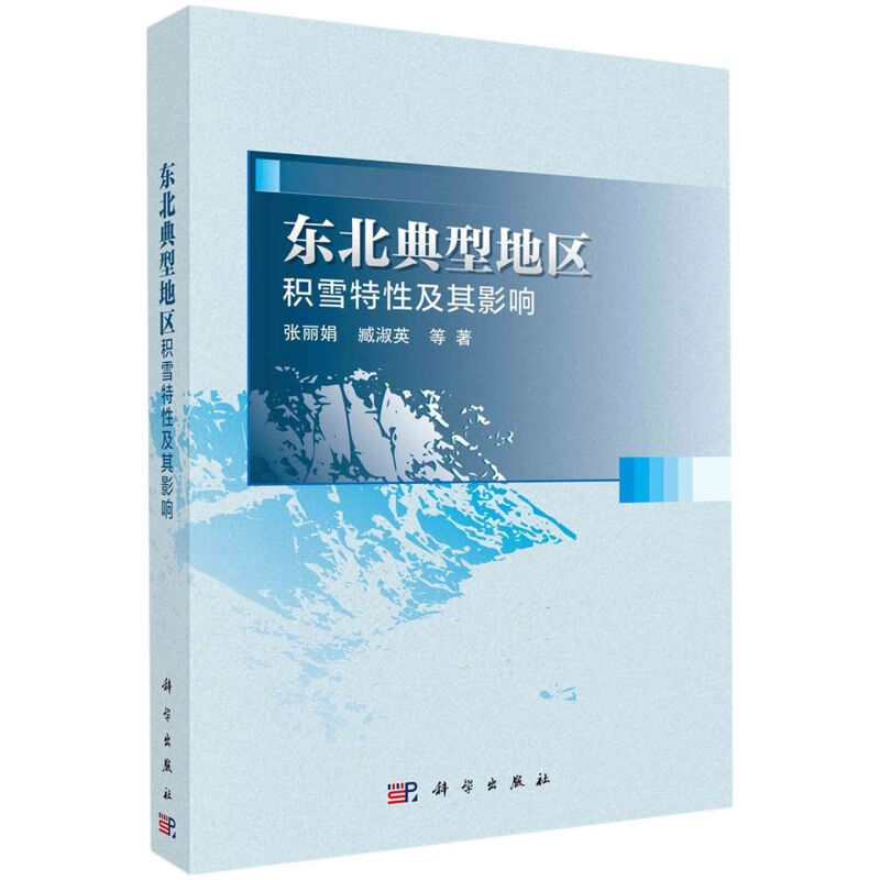 东北典型地区积雪特性及其影响