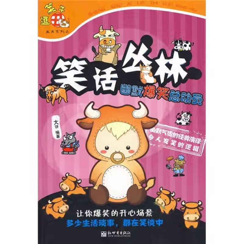 笑话丛林 幽默爆笑总动员【好书】