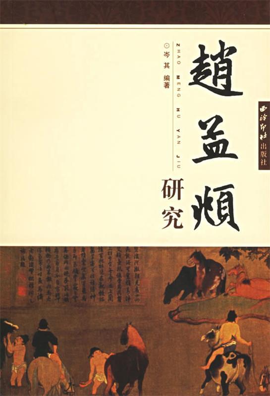赵孟頫研究