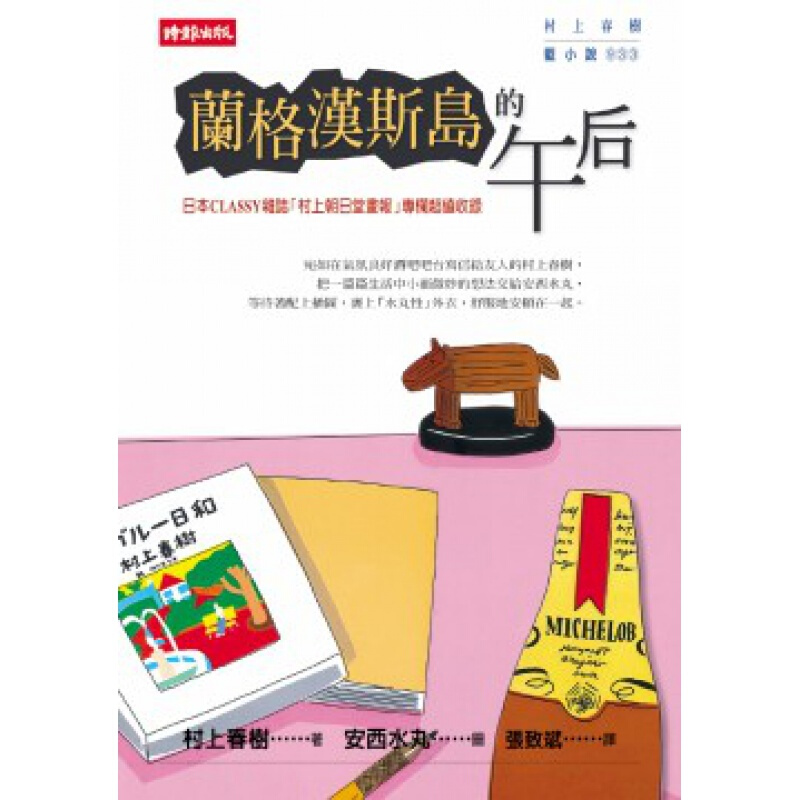 预售台版 兰格汉斯岛的午后 日本经典愉快翻译文学小说