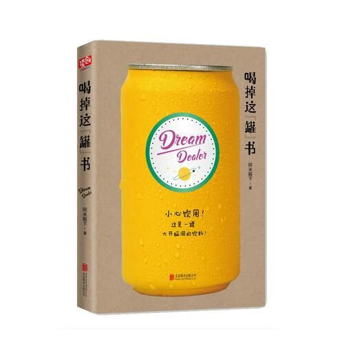 喝掉这“罐”书