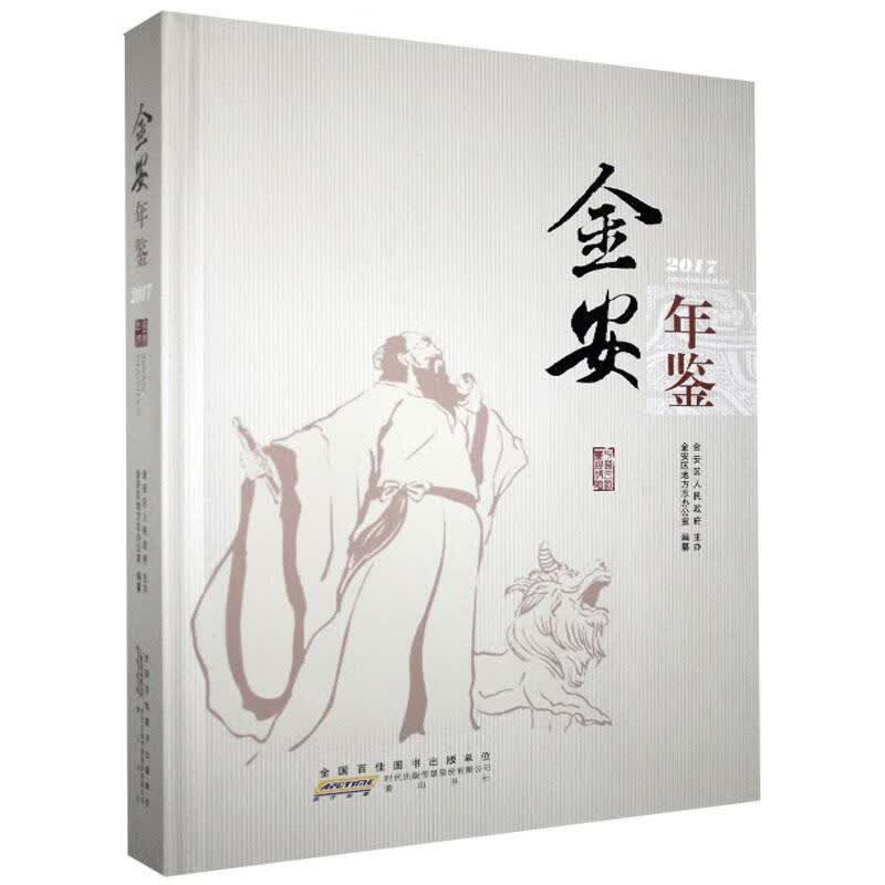 全新现货 金安年鉴.17 9787546171791  社 历史