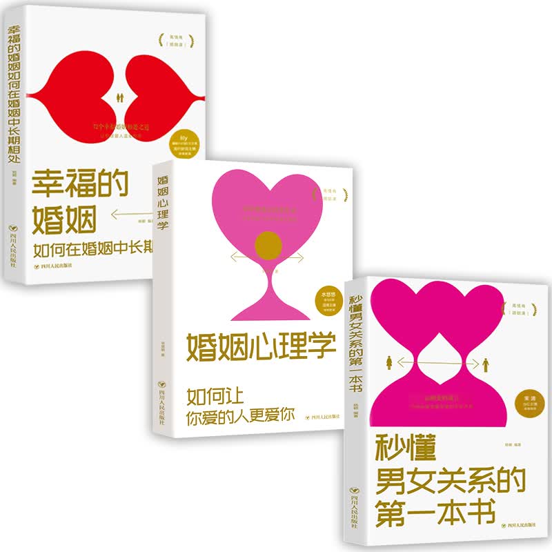3册 幸福的婚姻 婚姻心理学 秒懂男女关系的本书 如何让你爱的人更爱你 婚姻心理学书籍