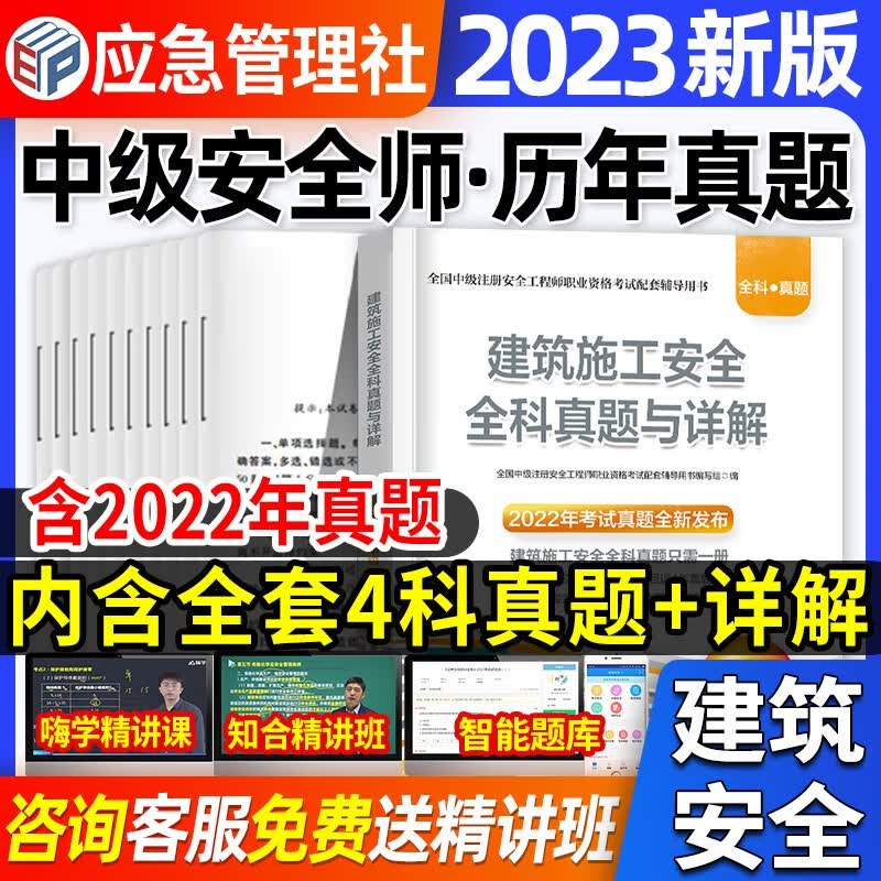 应急管理部备考2023中级注册安全工程师2023教材配套历年真题模拟试卷 2023注安师历年真题建筑施工化工其他金属冶炼矿山煤矿自选 应急社【建筑安全 全4科】4年真题+详解