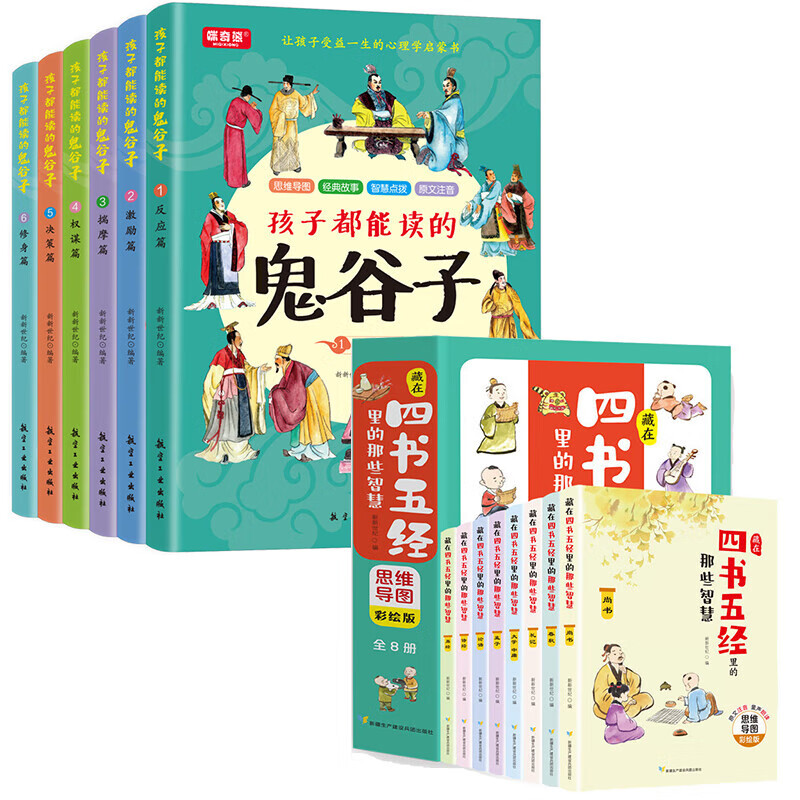 鬼谷子书籍书孩子都能读的鬼谷子六册孩子都能读懂的鬼谷子6册漫画版鬼谷子儿童版儿童完整全套 全14册鬼谷子+四书五经