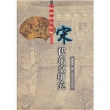 宋代东京研究 周宝珠 著【书】