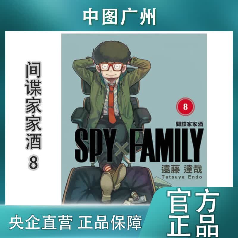 【中图台版】漫画《SPY×FAMILY 间谍家家酒1-9》远藤达哉 东立出版 间谍过家家 中文繁体 原版港台图书 SPY×FAMILY 間諜家家酒 8