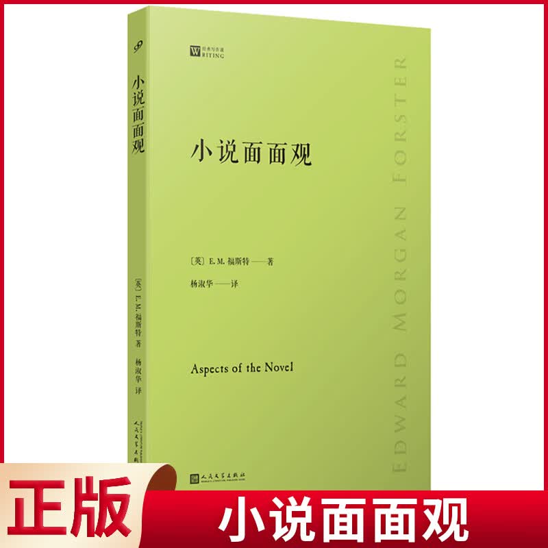 现货 小说面面观（了解小说艺术奥秘的经典，20世纪小说美学名著，清晰好读易入门，文学爱好者书）9787020179244
