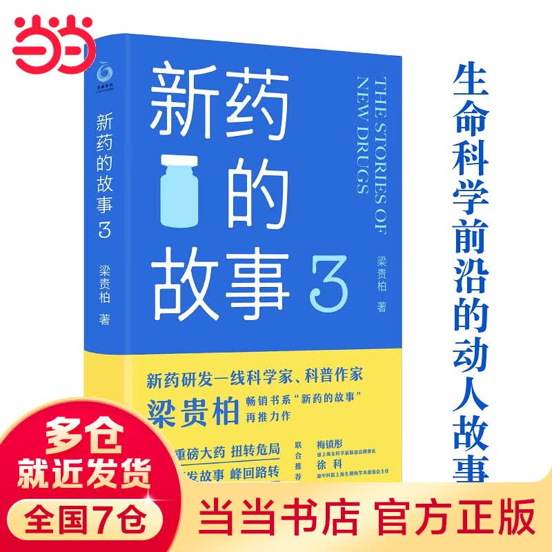 新药的故事3