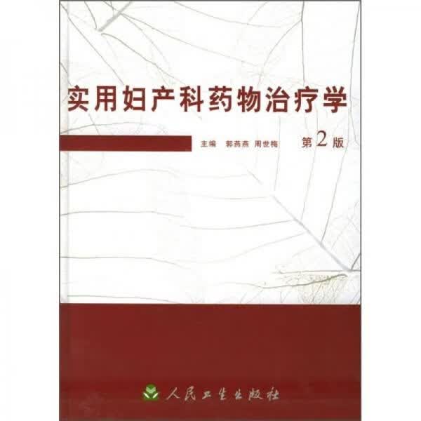 实用妇产科药物治疗学第2版