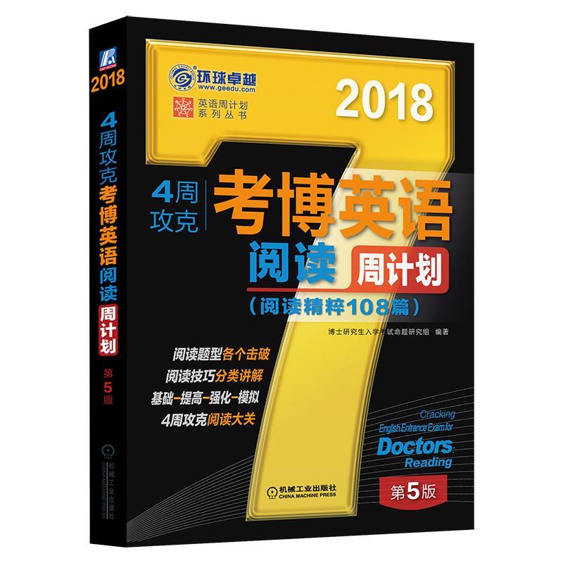 速发 4周攻克考博英语阅读周计划(阅读精粹108篇)(第5版) 博士研究生入学考试命题研究组编著 博