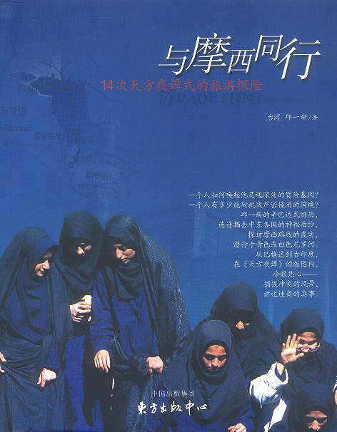 与摩西同行 14次天方夜谭式的旅游探险【特惠】