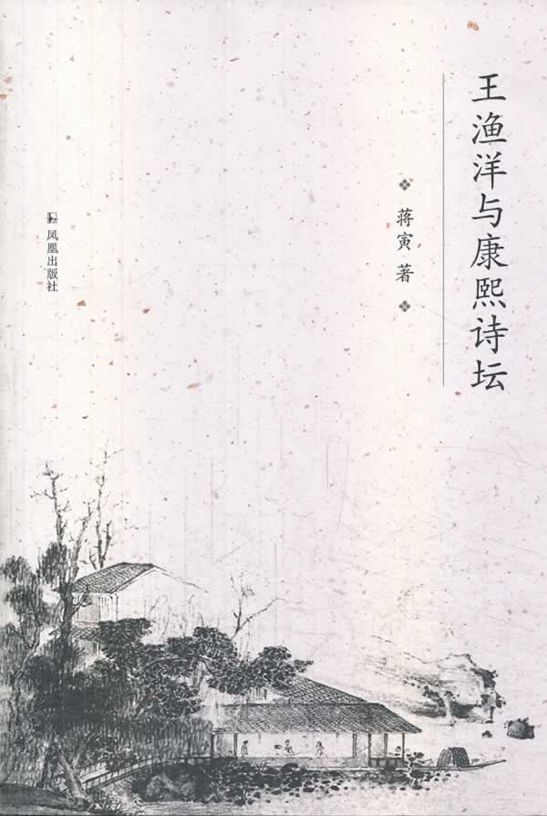 王渔洋与康熙诗坛【精选】