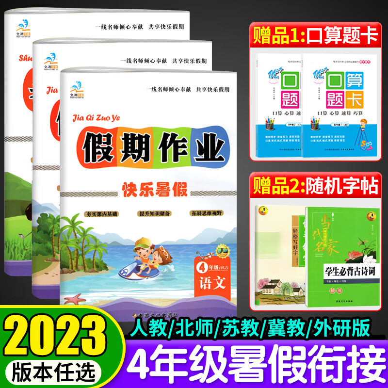 2023暑假作业四年级升五年级语文部编人教数学北师大苏教版冀教英语陕旅版下册4升5同步训练衔接上册文涛假期 【语文】人教版 小学四年级