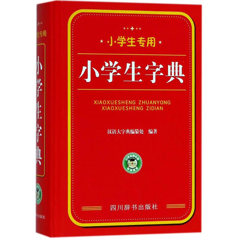 小学生专用 汉语大字典编纂处 编著 字典词典/工具书/汉语字典