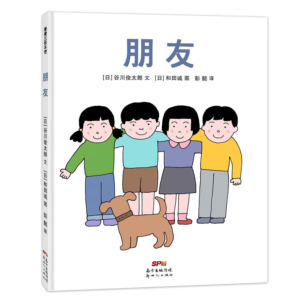 朋友 朋友对我们来说是什么呢？ 3-6岁 蒲蒲兰绘本