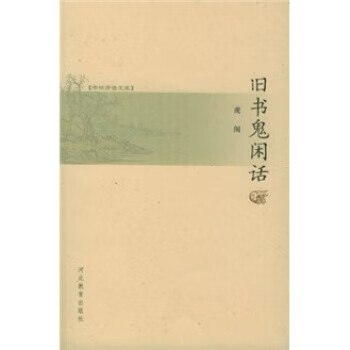 书林清话文库：旧书鬼闲话 虎闱【书】