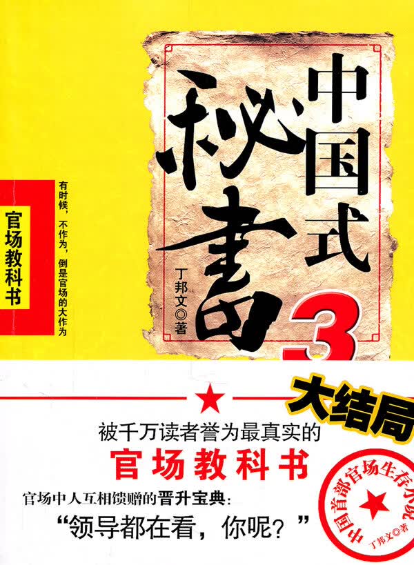 中国式秘书3 丁邦文【书】