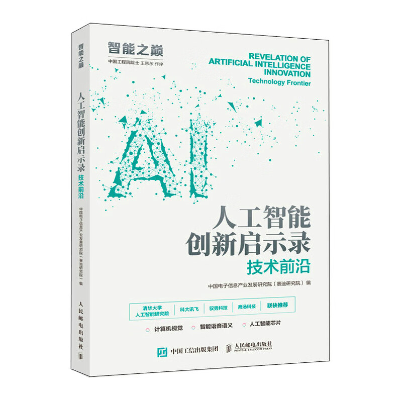 人工智能创新启示录：技术前沿