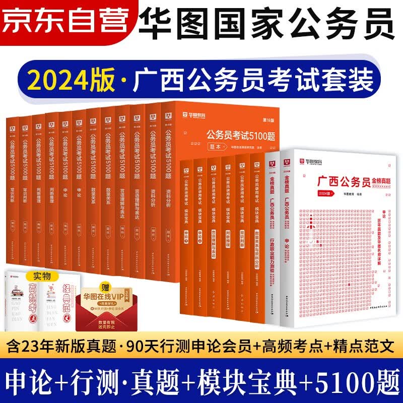 【单本包邮】2024年新版华图版广西公务员省考考试教材2023 行测+申论 模块宝典教材+历年真题+名师讲义题库5100题 全套20本 搭配粉笔公考行测5000题中公教育预测试卷刷题库